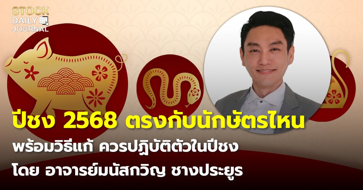 ปีชง 2568 ตรงกับนักษัตรไหน พร้อมวิธีแก้ ควรปฏิบัติตัวในปีชง โดย อาจารย์มนัสกวิญ ชางประยูร ...